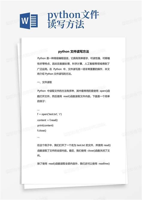 Python文件读写方法word模板下载编号qndoykje熊猫办公