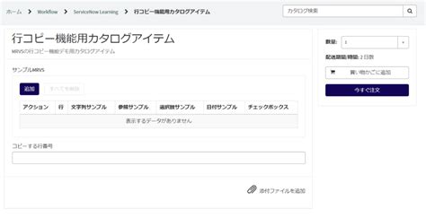 Servicenow Mrvs（複数行変数セット）の行コピー機能 Servicenow研究所