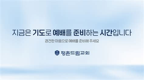 평촌드림교회