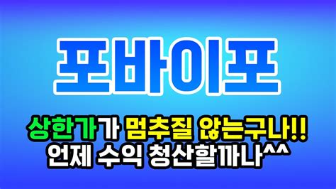 포바이포 이재명퓨리오사 Ai 방문 후~~ 포바이포주가 포바이포전망 Youtube