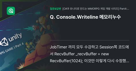 console writeline 메모리누수 인프런 커뮤니티 질문and답변