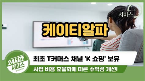 케이티알파 기업분석 최초 T커머스 채널 K 쇼핑 보유 Youtube