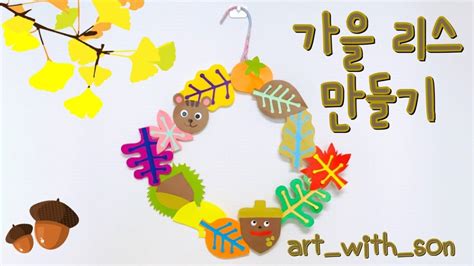 가을 리스 만들기 여러분의 가을을 더 분위기 있게 만들어보세요