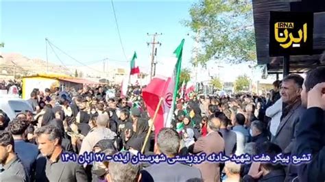 فیلم تشییع شهدای تروریستی ایذه بخصوص دانش آموز شهید کیان پیر فلک نماشا