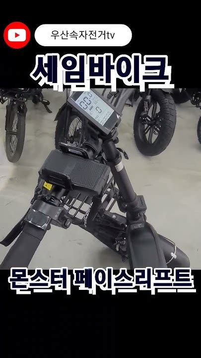 세임바이크 몬스터 페이스리프트 ~ 48w 500w 14ah20ah34ah 대용량 전기자전거추천 전기자전거 자전거 세임바이크 벤틀러스 대용량배터리 전기자전거
