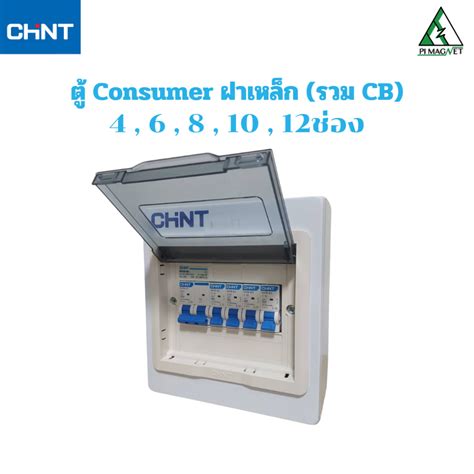 ตู้คอนซูเมอร์ฝาเหล็กยูนิต รวมcb ตู้คอนซูมเมอร์ยูนิต Consumer Unit แบรนด์ Chint รุ่น Nx30