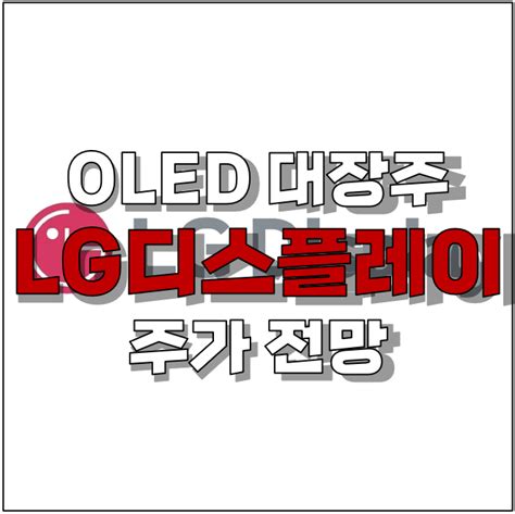 Oled 관련주 엘지디스플레이 주가 전망lcd가격이 상승한다고 네이버 블로그