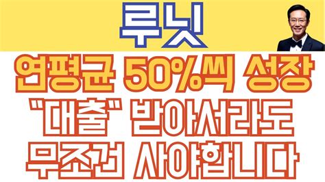 루닛 주가전망 연평균 50씩 성장 대출 받아서라도 무조건 사야합니다 Youtube