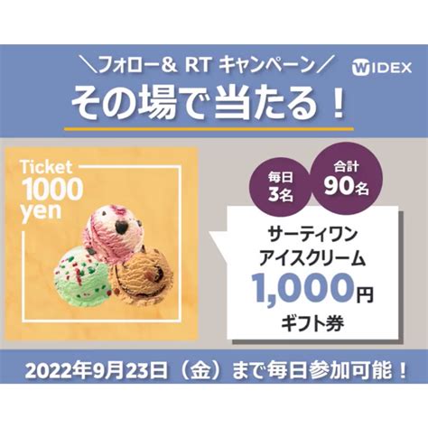 🍨サーティワン アイスクリーム 1 000円ギフト券が当たる Twitterフォローandrtキャンペーン🍨 懸賞プラス