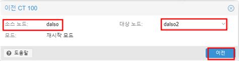 proxmox ve 노드간 vm lxc 이전 복제 하기