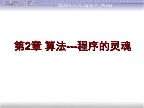 第2章 算法 程序的灵魂word文档在线阅读与下载无忧文档