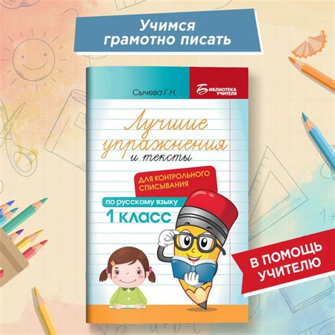 Лучшие упражнения и тексты для контрольного списывания по русскому языку 1 класс Сычева Галина