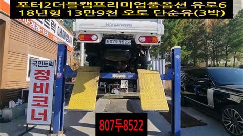 판매완료 포터2더블캡 프리미엄풀옵션 807두8522 18년형 13만9천 오토 단순유 유로6엔진 매연저감장치 국민트럭