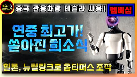 멤버 테슬라 쏟아진 희소식 Fsd 드디어 문제 해결 신규 카메라 위치 테스트 베를린 확장 중국 관용 차량 테슬라