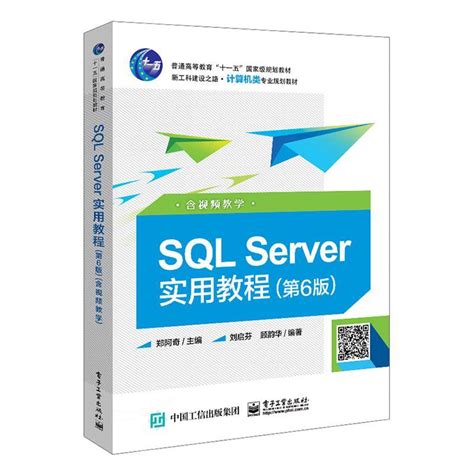 官方正版 Sql Server实用教程 第6版第六版 含视频教学 郑阿奇 Sql基础教程 Sql数据库技术sql语言sql实用教程书籍