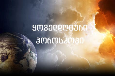 ჩინური ჰოროსკოპი Horoskopi Ge