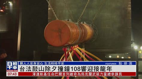 台湾法鼓山除夕撞钟108响迎接龙年 凤凰网视频 凤凰网