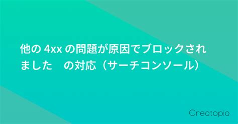 他の 4xx の問題が原因でブロックされました の対応（サーチコンソール）｜creatopia Media