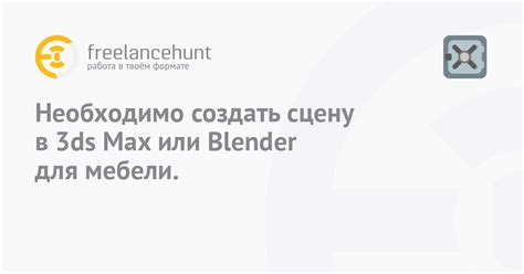 Необходимо создать сцену в 3ds Max или Blender для мебели • фриланс работа для специалиста