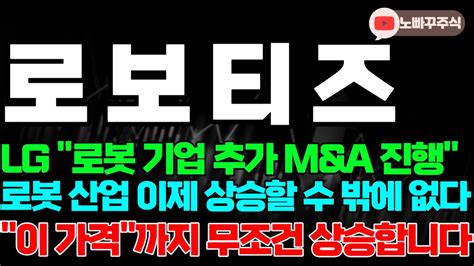 로보티즈 주가전망 Lg 로봇 기업 추가 Manda 진행 로봇 산업 이제 상승할 수 밖에 없다 이 가격까지 무조건 상승합니다 Youtube