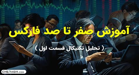 آموزش فارکس چراغ