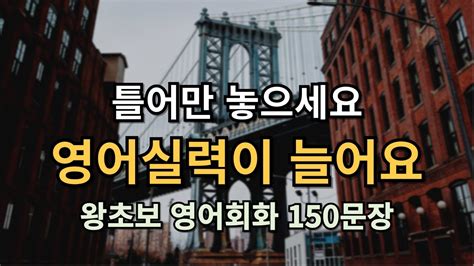 왕초보 영어회화 ㅣ 생활영어 150문장 통합 ㅣ 기초영어회화 ㅣ 틀어놓고 들어만 보세요 ㅣ 15 Youtube