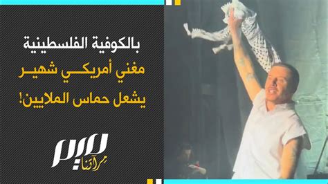 بالكوفية الفلسطينية مغني أمريكي شهير يشعل حماس الملايين Youtube