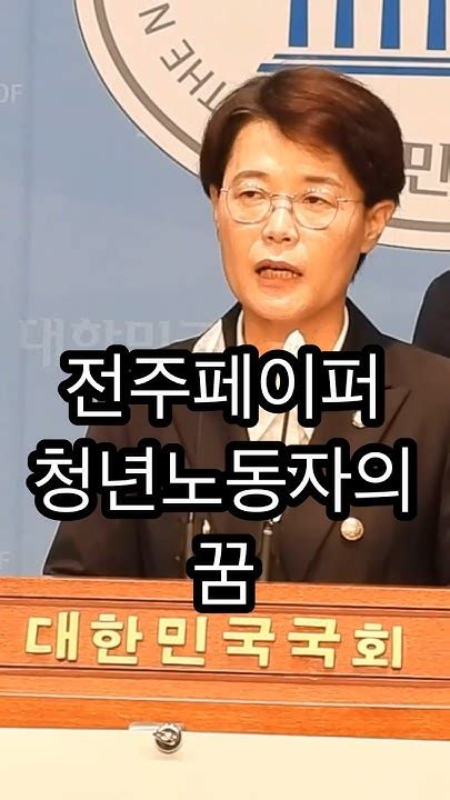 전주페이퍼 청년노동자의 꿈 인생계획 스무살 잘부탁드립니다 사망 원인 진상규명 진보당 전종덕 국회 기자회견 전주페이퍼 청년 꿈 Youtube