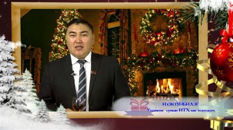 И Оюунбилэг шинэ жилийн мэдчилгээ Youtube