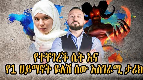 የ1 ሀይማኖት ዬለሽ እና የአንዲት የተቸገረች ሴት አስገራሚ ታሪክ Youtube
