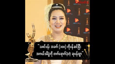 သဇင်ပန်း အခက် ၁၀၀ ကို ပန်ဆင်ပြီး အကယ်ဒမီပွဲကို တက်ရောက်ခဲ့တဲ့ ဆုပန်ထွာ Youtube