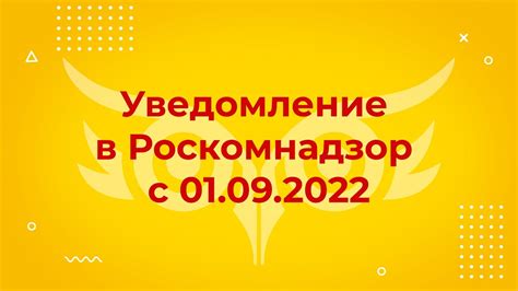 Уведомление в Роскомнадзор об обработке персональных данных с 1 сентября 2022 года Youtube