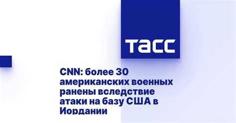 Cnn более 30 американских военных ранены вследствие атаки на базу США в Иордании
