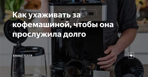Как ухаживать за кофемашиной, чтобы она прослужила долго | Tostr | Дзен