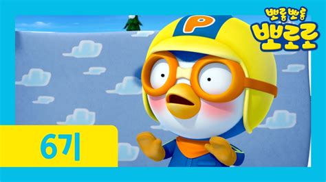 15화 뽀로로는 심술쟁이 이불에 오줌을 싼건 누구 뽀로로 6기 Youtube