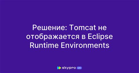 Решение Tomcat не отображается в Eclipse Runtime Environments