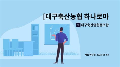 대구축산업협동조합 대구축산농협 하나로마트 정육부 직원 모집 더팀스