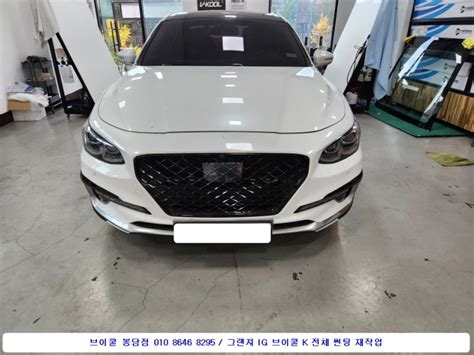 봉담 썬팅 그랜져 Ig 브이쿨 K 전체 썬팅 재작업 반사필름 네이버 블로그