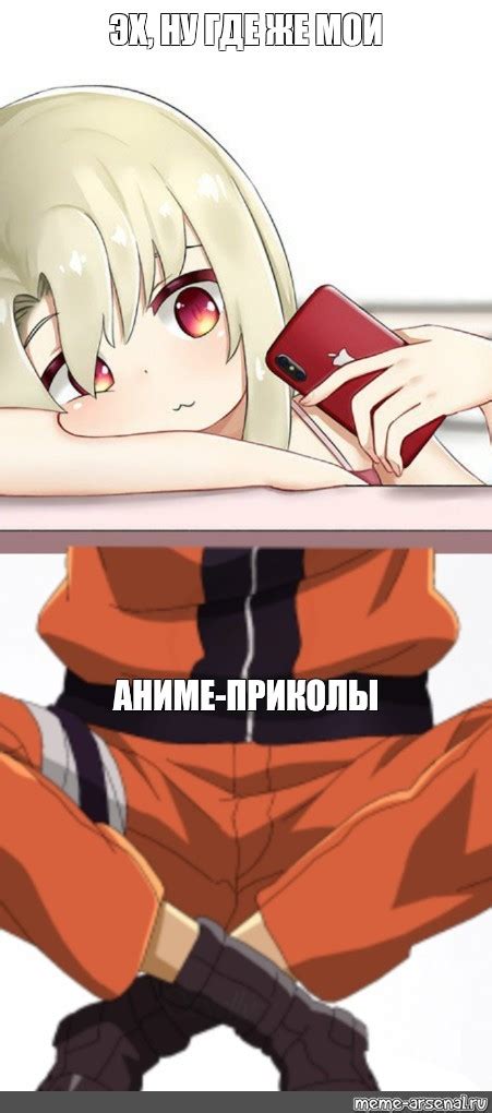 Мем ЭХ НУ ГДЕ ЖЕ МОИ АНИМЕ ПРИКОЛЫ Все шаблоны Meme