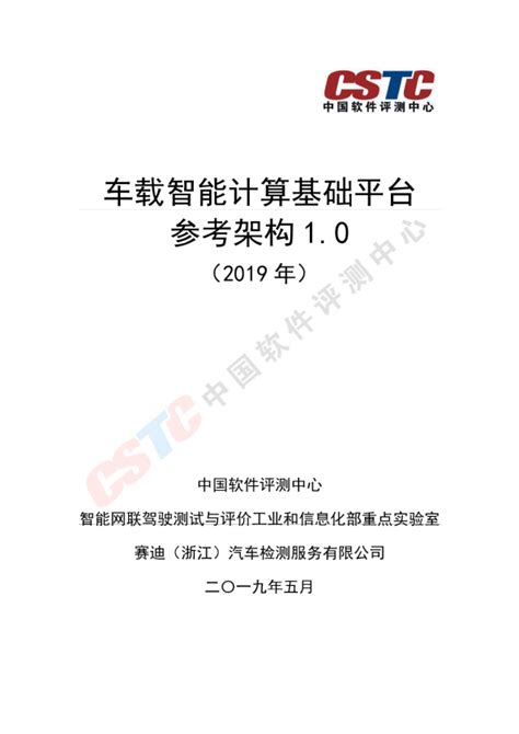 车载智能计算基础平台参考架构白皮书（2019）