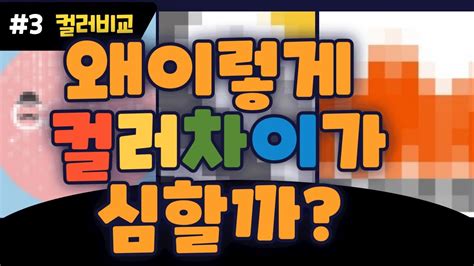 굿즈창업 컬러가 왜 이렇게 안맞을까 Youtube