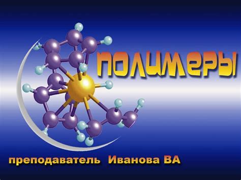 Полимеры - презентация онлайн