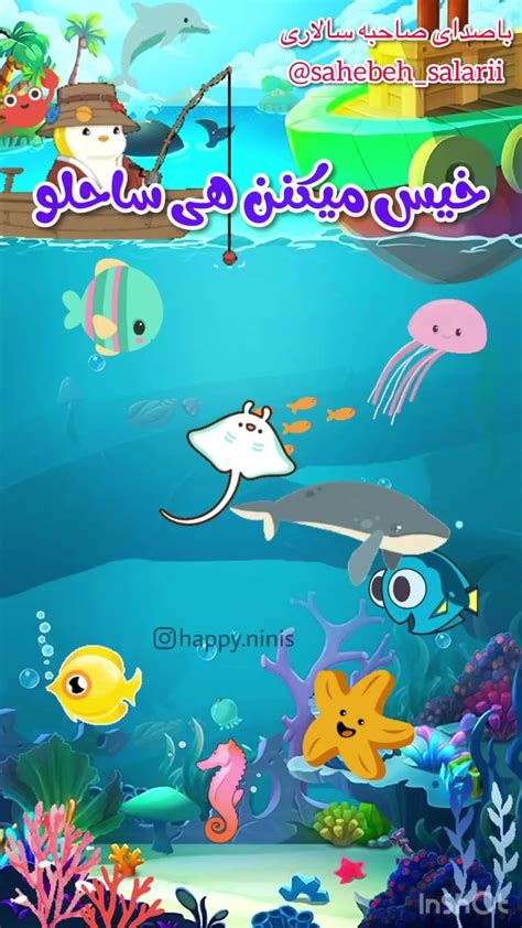 کلیپ ترانه شاد و کودکانه دریا بزرگ و آبیه