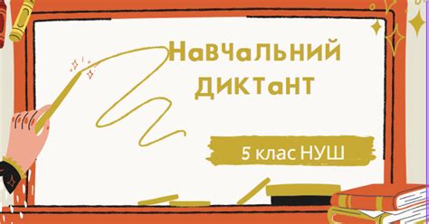 Навчальний диктант 5 кл НУШ Презентація Українська мова