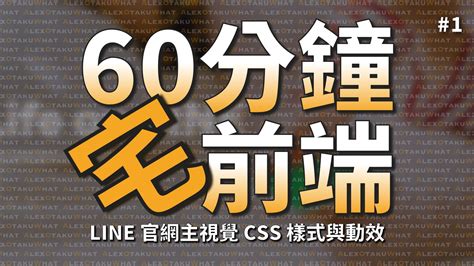 alex 宅幹嘛 [ 60分鐘宅前端 ] 1 line 官網主視覺 css 樣式與動效