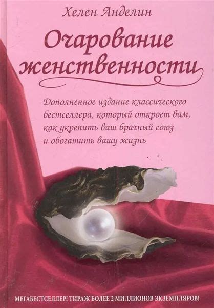Очарование женственности | Анделин Хелен - купить с доставкой по ...