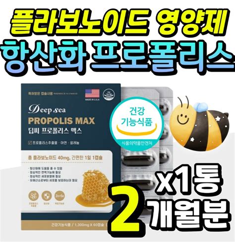 식약처 인증 플라보노이드 황산화 프로폴리스 영양제 면역력 아연 셀렌 유해산소 활성산소 60대 70대 노인 어 티몬