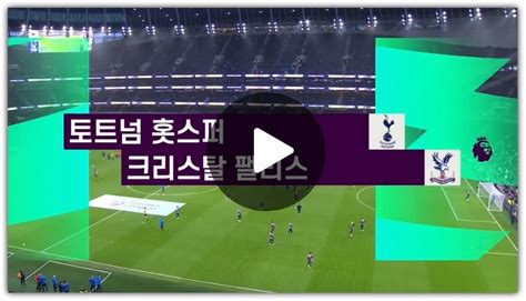 토트넘 크리스탈팰리스 중계무료 경기 하이라이트 프리미어리그 35라운드