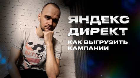 Как выгрузить кампании из Яндекс Директ Youtube