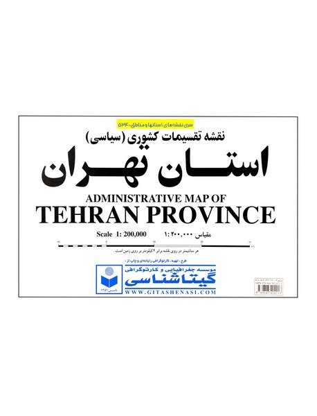 نقشه تقسیمات کشوری سیاسی استان تهران انتشارات گیتاشناسی بوکچه